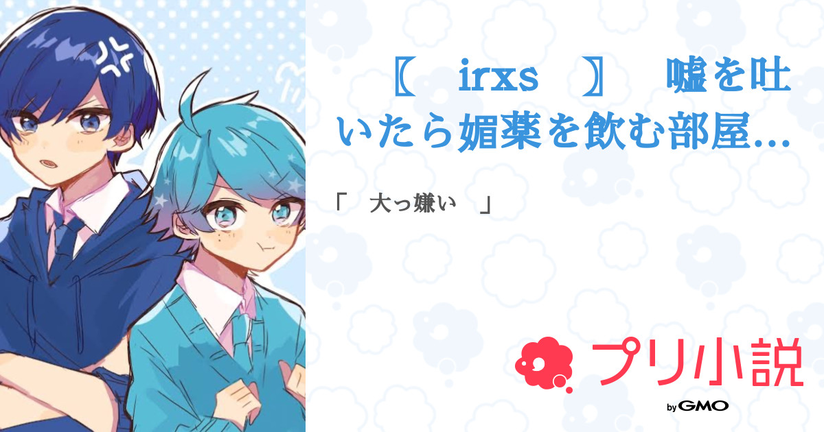 第7話： 🫙 （ 〖 irxs 〗 嘘を吐いたら媚薬を飲む部屋__ 。 ）｜無料スマホ夢小説ならプリ小説 byGMO